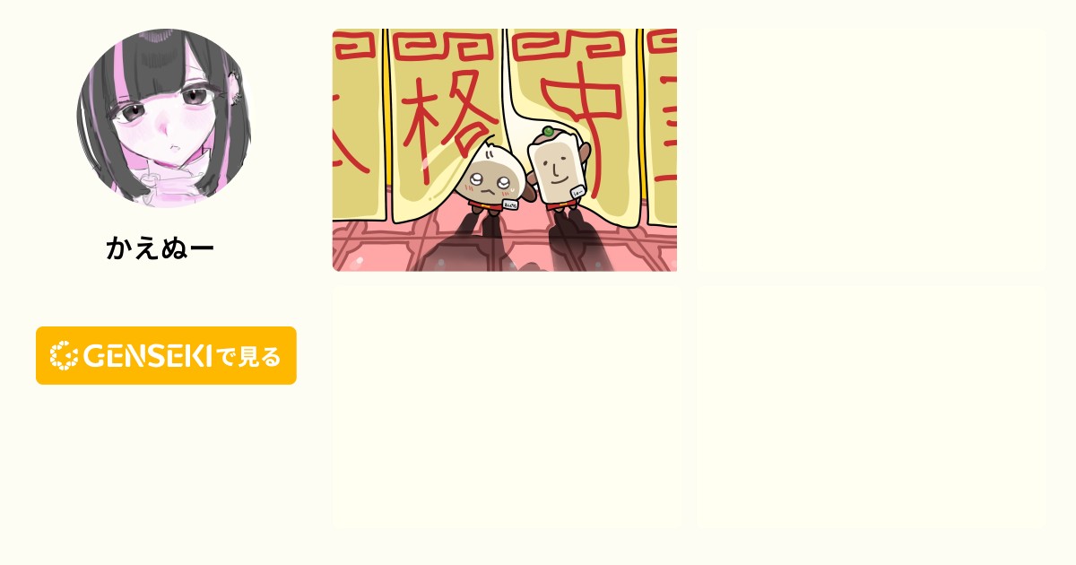 かえぬー @kaenu - GENSEKI