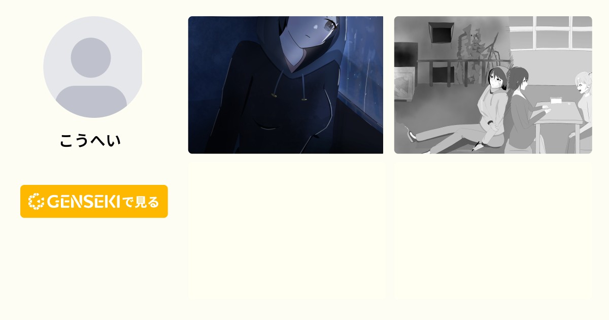 こうへい @koutya - GENSEKI