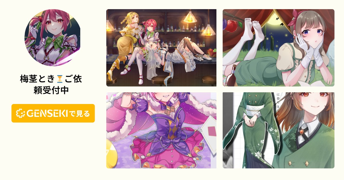 梅茎とき⏳ご依頼受付中 @umekuki_toki - GENSEKI