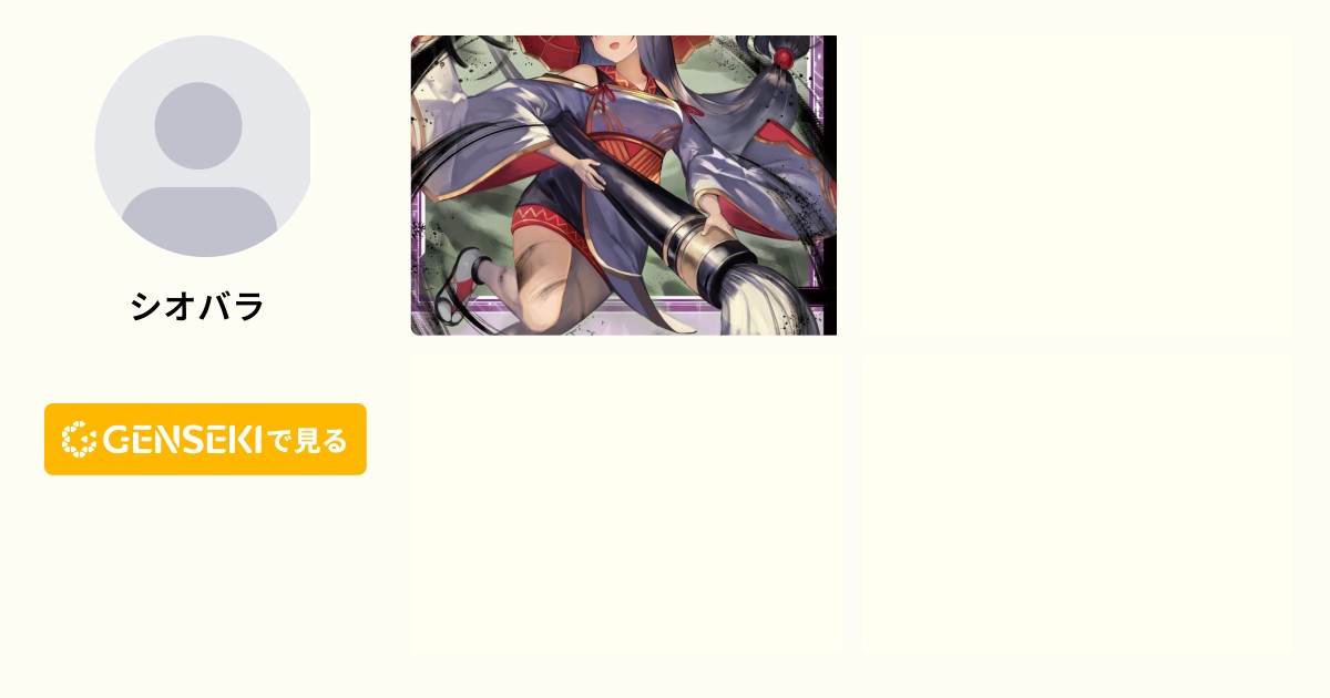 シオバラ @shiobara - GENSEKI