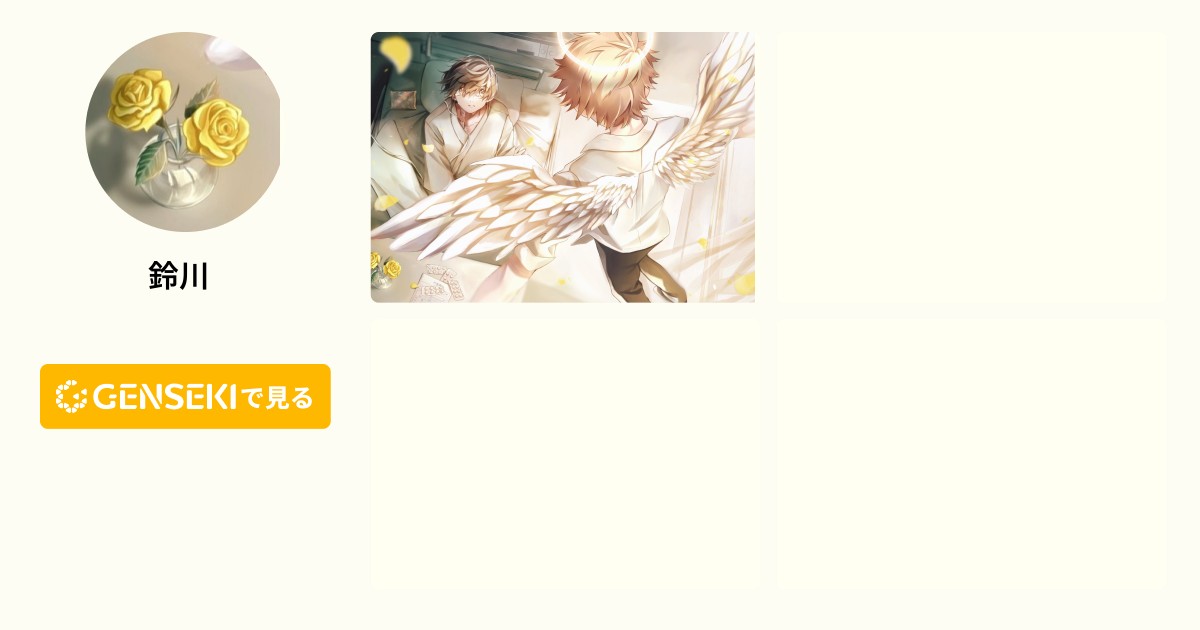 鈴川 @suzukawa0123 - GENSEKI