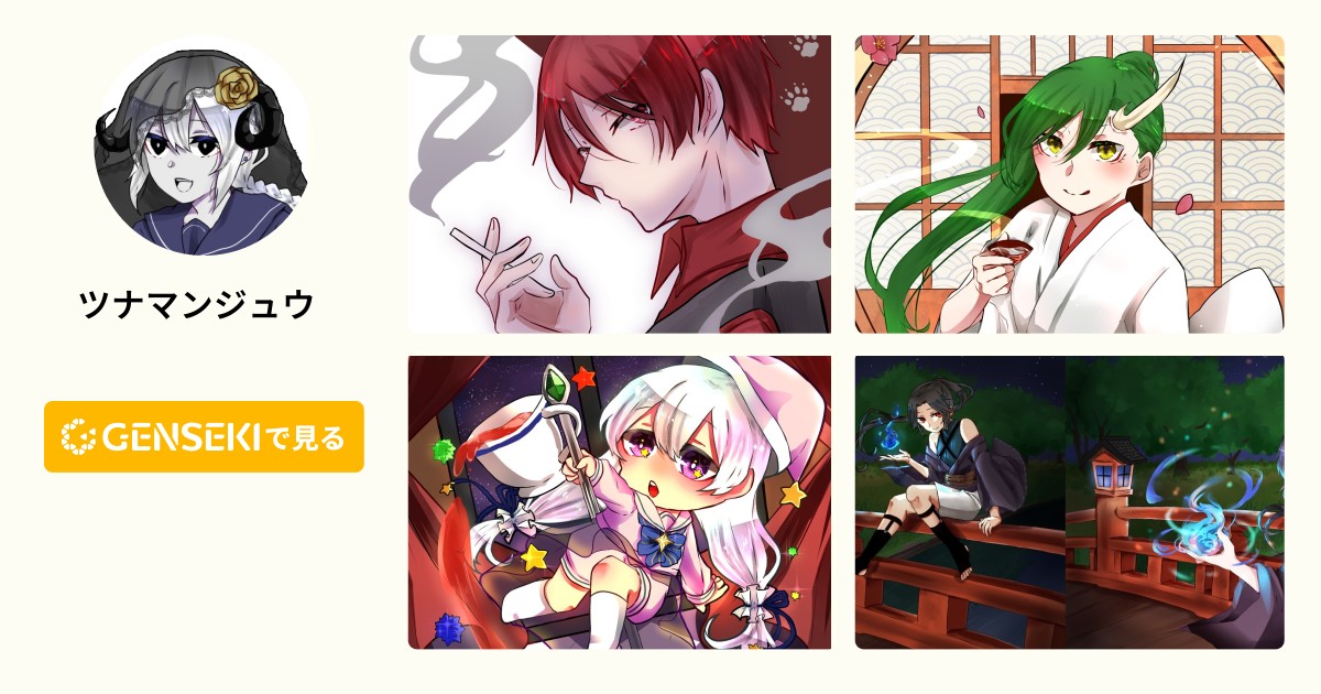 ツナマンジュウ @tunamanjyuu - GENSEKI