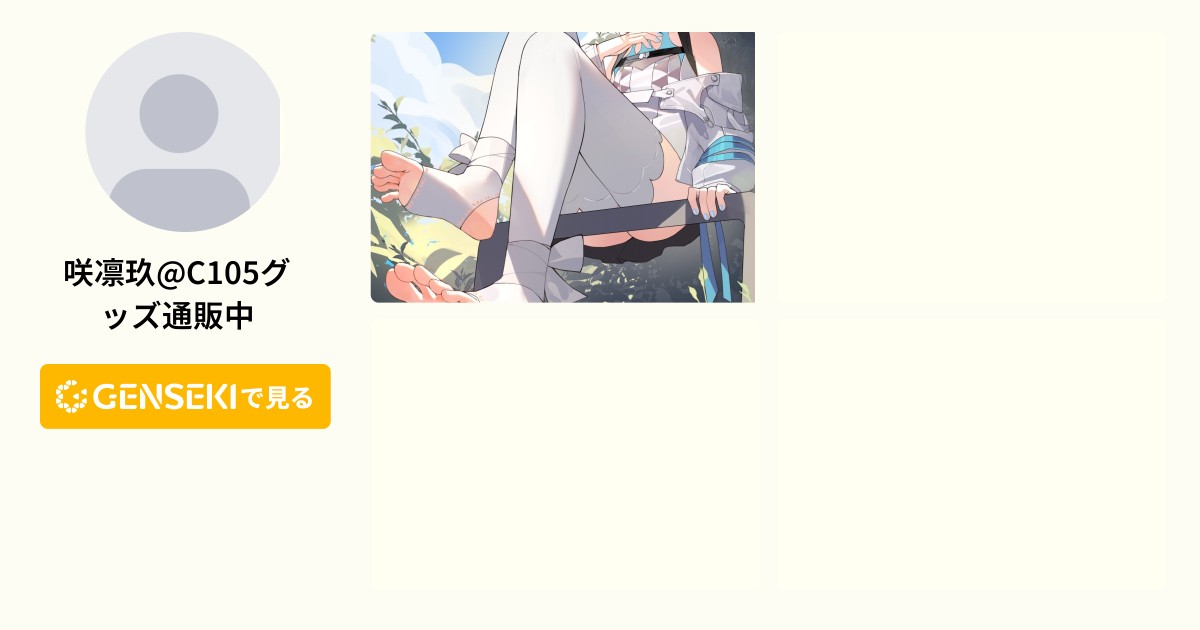 咲凛玖@C105グッズ通販中 @KurinMon - GENSEKI