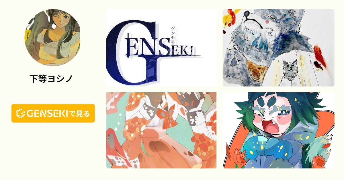 下等ヨシノ @Katoooo_27 - GENSEKI