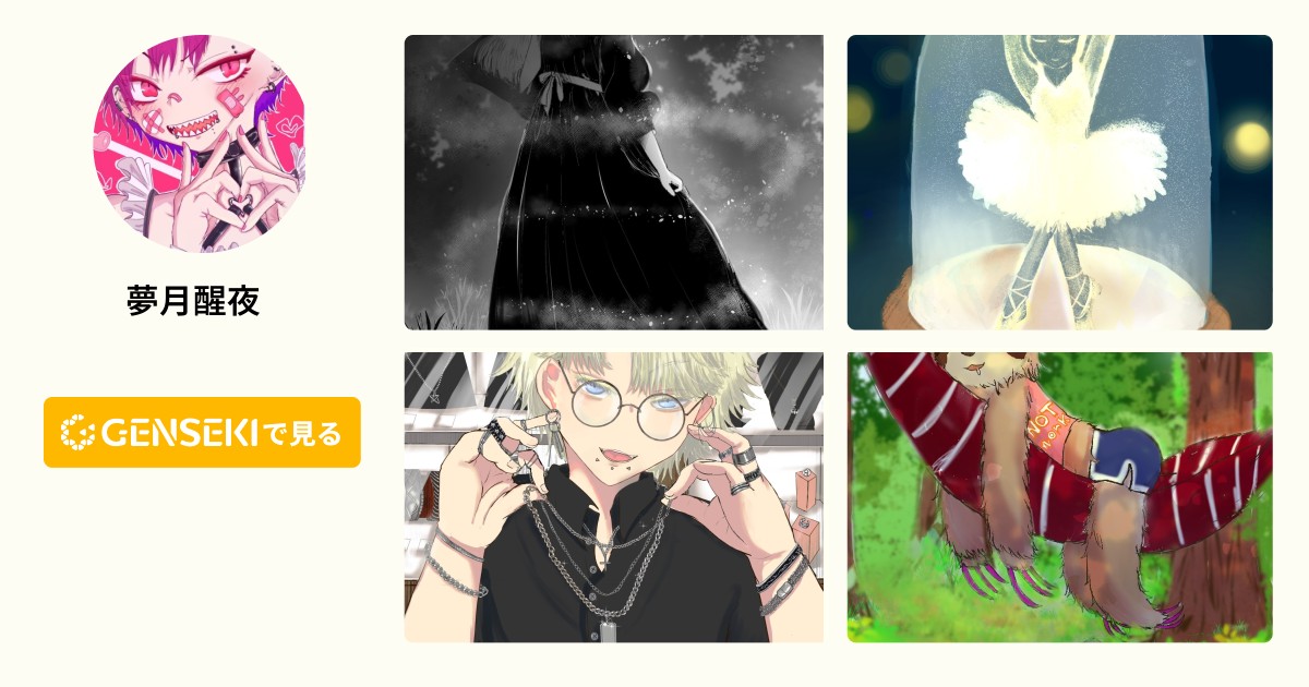 夢月醒夜 @Mutukiseiya - GENSEKI