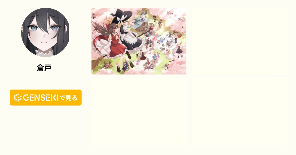 倉戸 @ly6_13 - GENSEKI