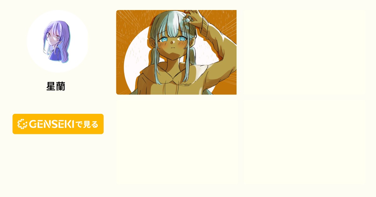 星蘭 @seira - GENSEKI