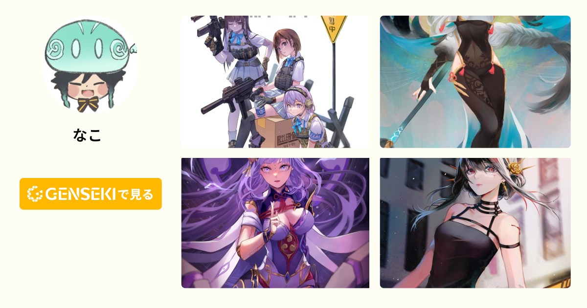 なこ @PsHeol - GENSEKI