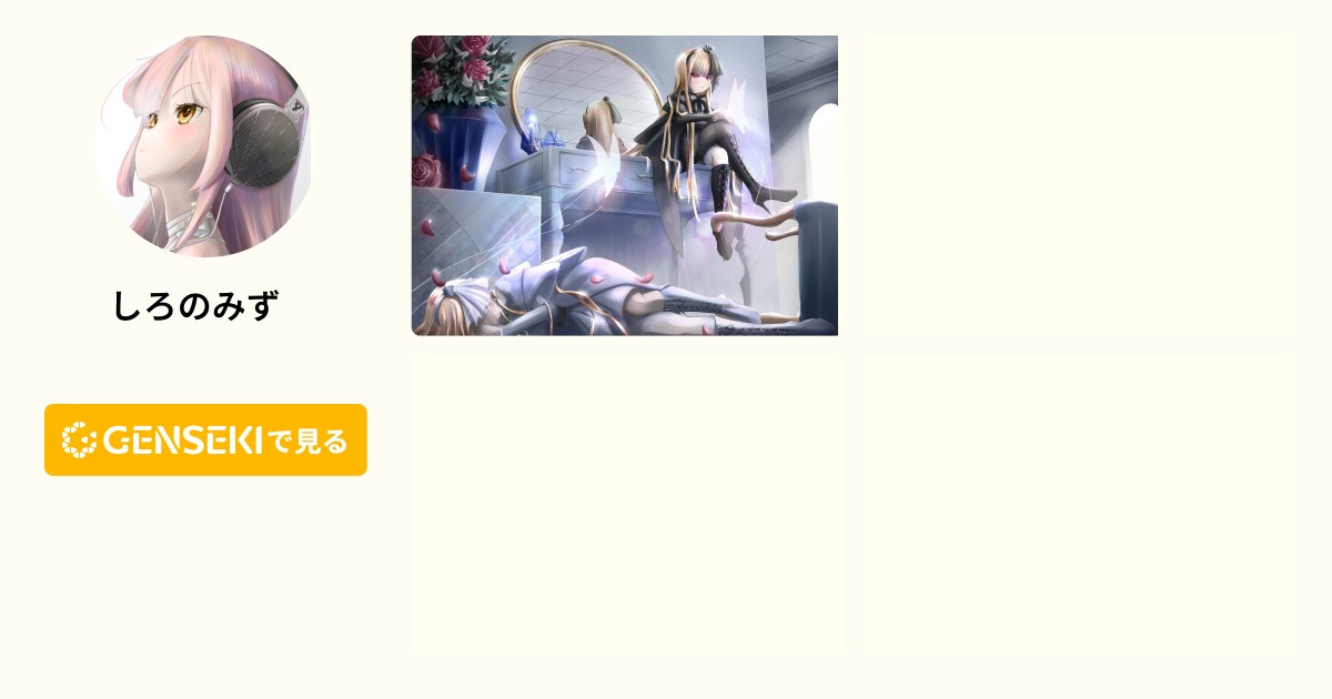 しろのみず @shironomizu773 - GENSEKI