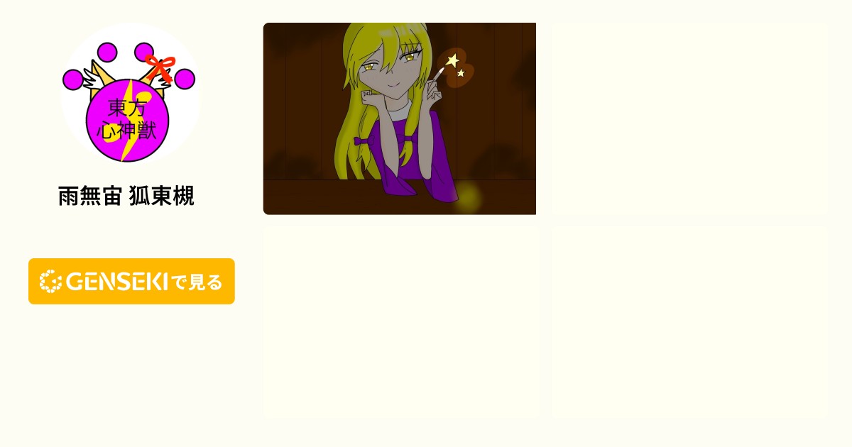 雨無宙 狐東槻 @TOHOSINSINJYU - GENSEKI