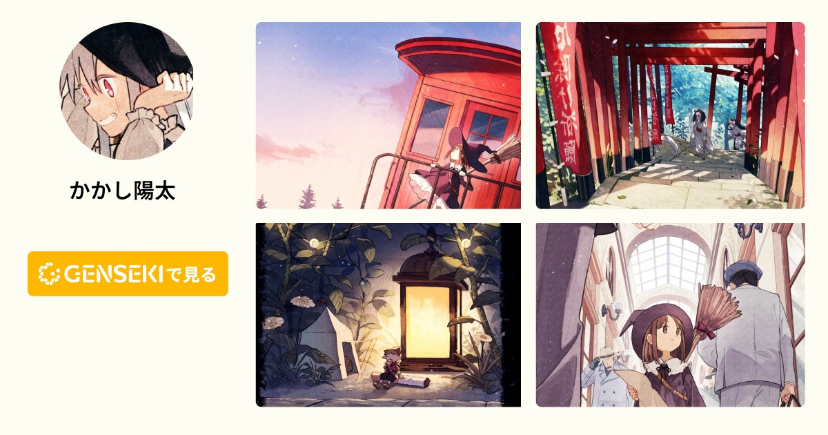 かかし陽太 @h81120700 - GENSEKI