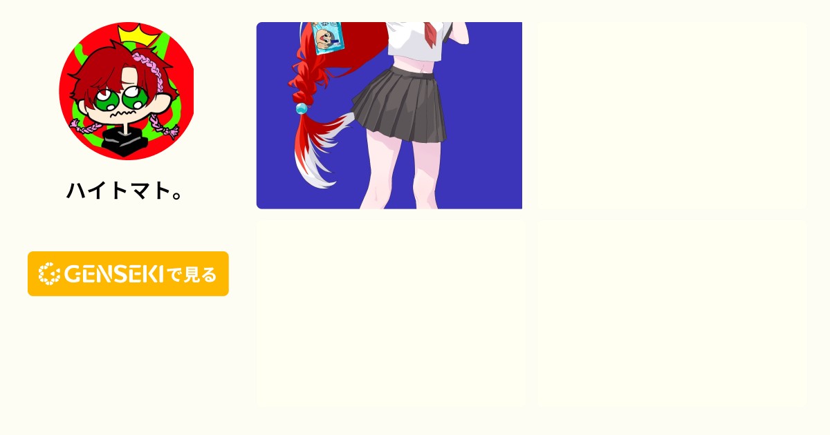 ハイトマト。 @High_Tomato1006 - GENSEKI