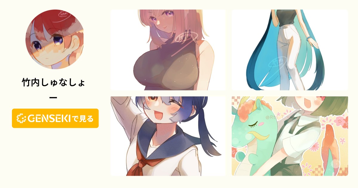 竹内しゅなしょー @rts_sns - GENSEKI