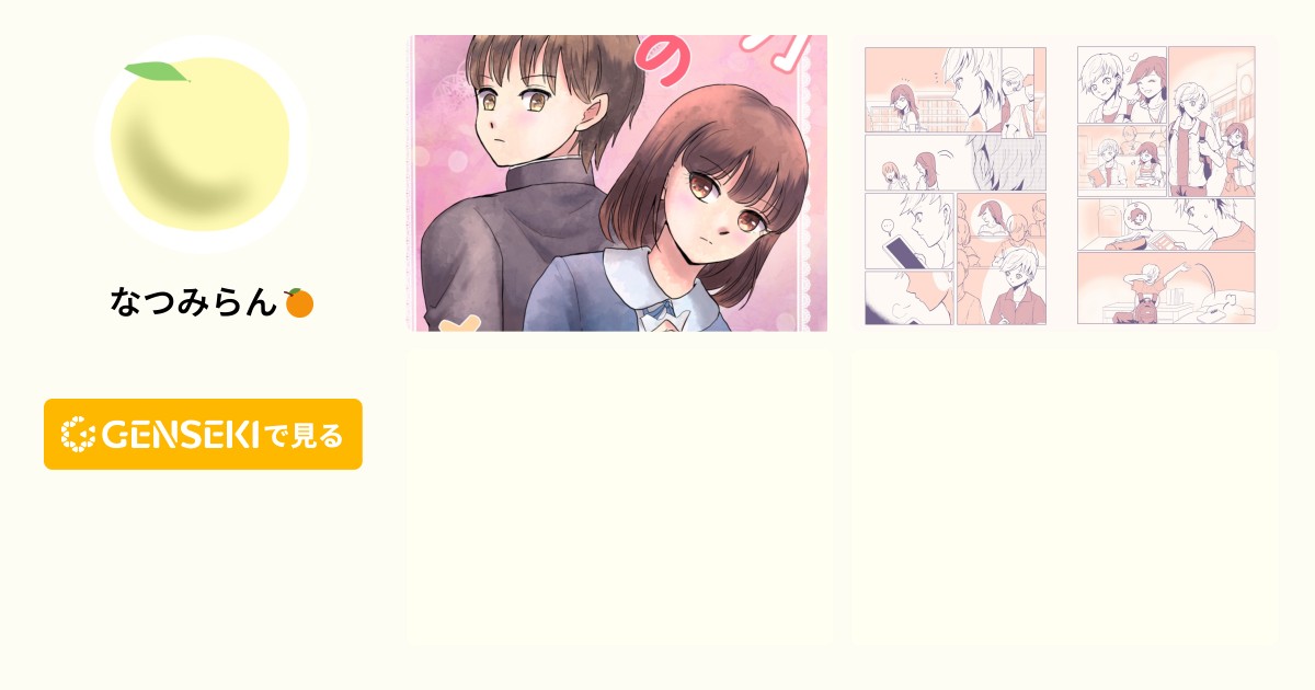 なつみらん🍊 @natsumiran - GENSEKI