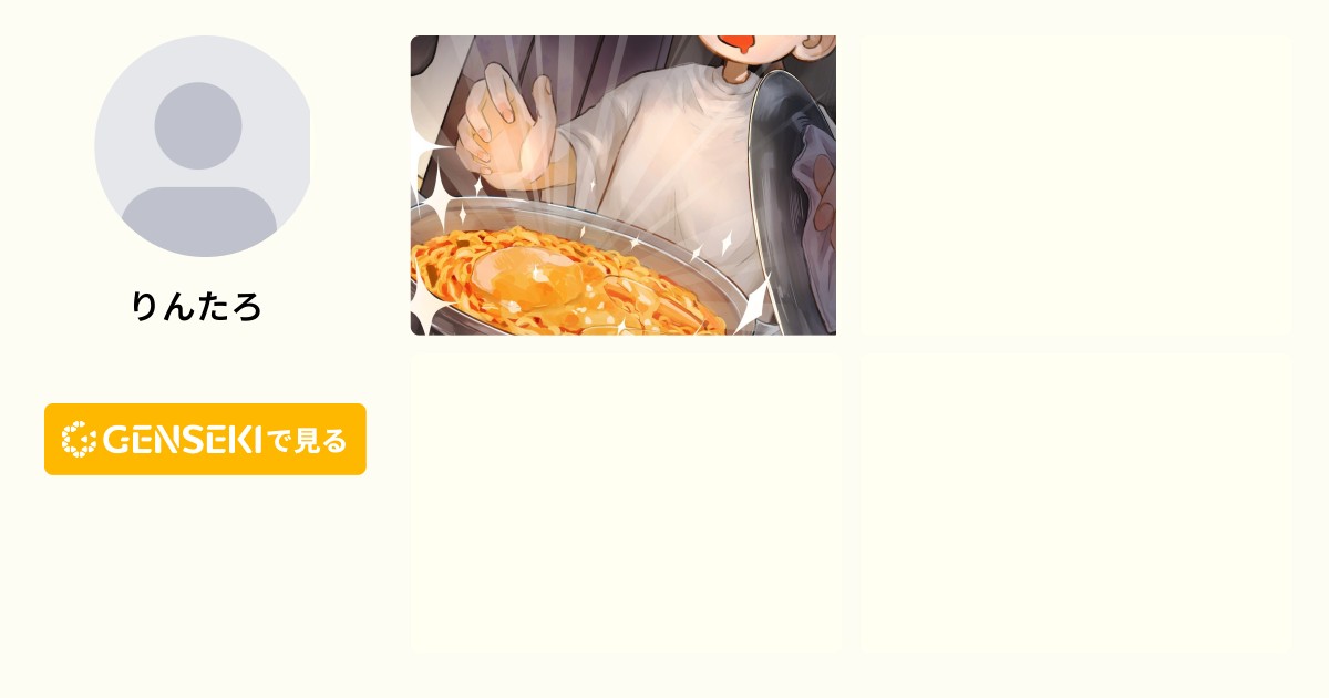 りんたろ @lintaro_oimo - GENSEKI